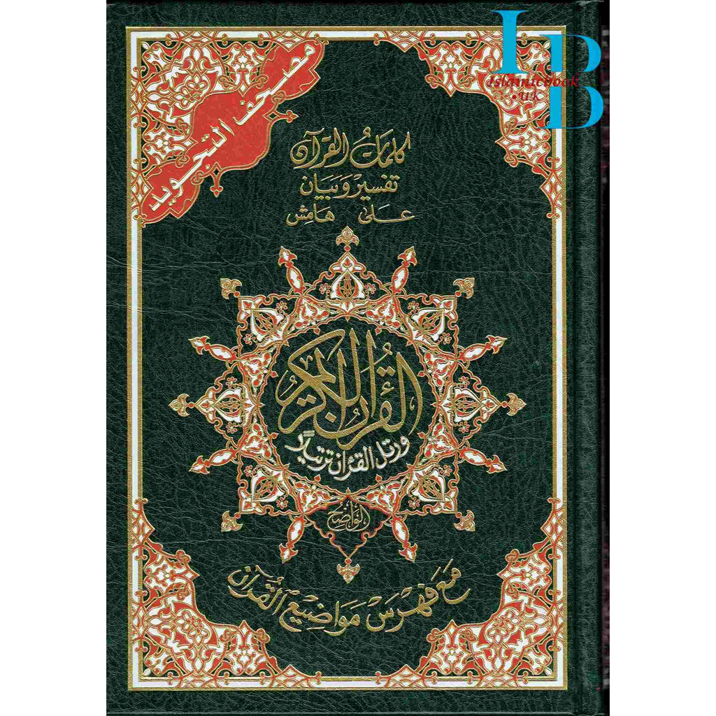 Tajweed Quran Arabic Only-Deluxe without Case Dar Al Marifah – islamicbook.uk