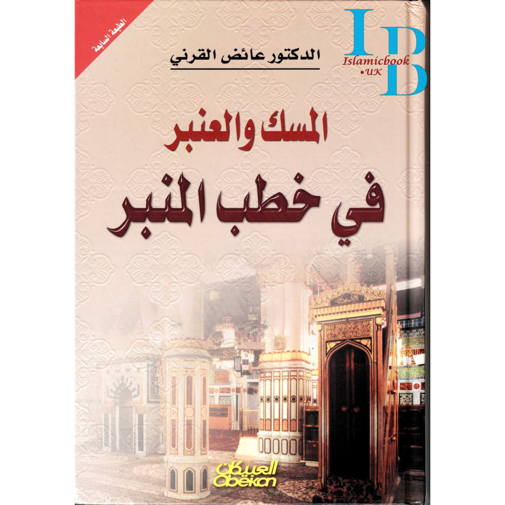 Al-Misk Wal-Anbar Fi khutab Al-Minbar language Arabic – islamicbook.uk