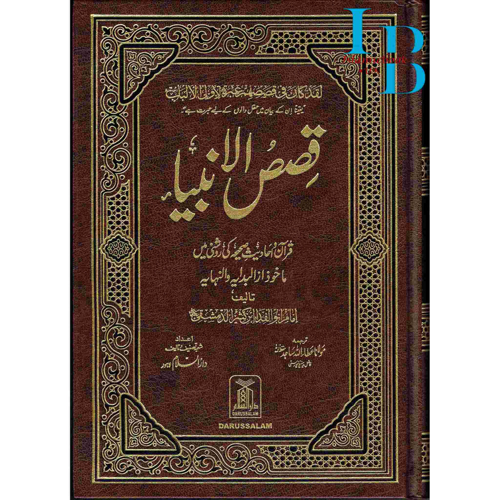 Urdu Qisas-ul-Ambiya Stories of The Prophets Hafiz Kathir – islamicbook.uk